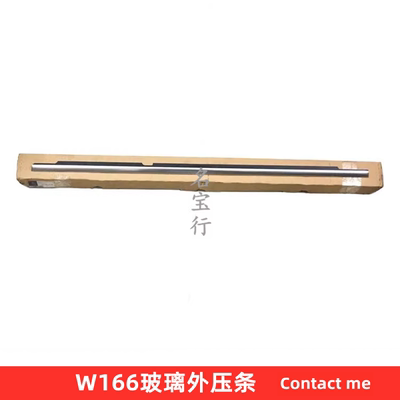 奔驰W166玻璃外压条原厂质量