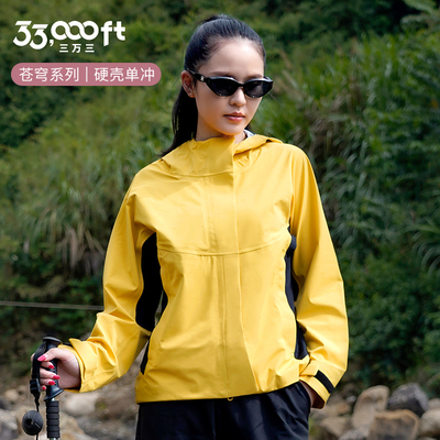 33,000ftEXPLORE户外硬壳冲锋衣女春秋防水防风连帽夹克徒步登山