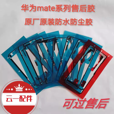 适用华为mate40pro/50后盖背胶原装MATE70/70pro密封纯原后盖胶