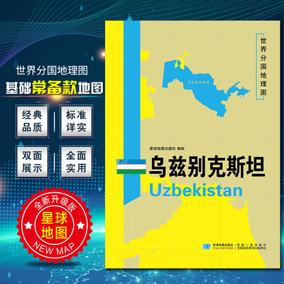 2024乌兹别克斯坦地图 世界分国地理地图118*84cm国家概况历史自然政治社会文化经济交通军事对外关系旅游城市景点 出国游