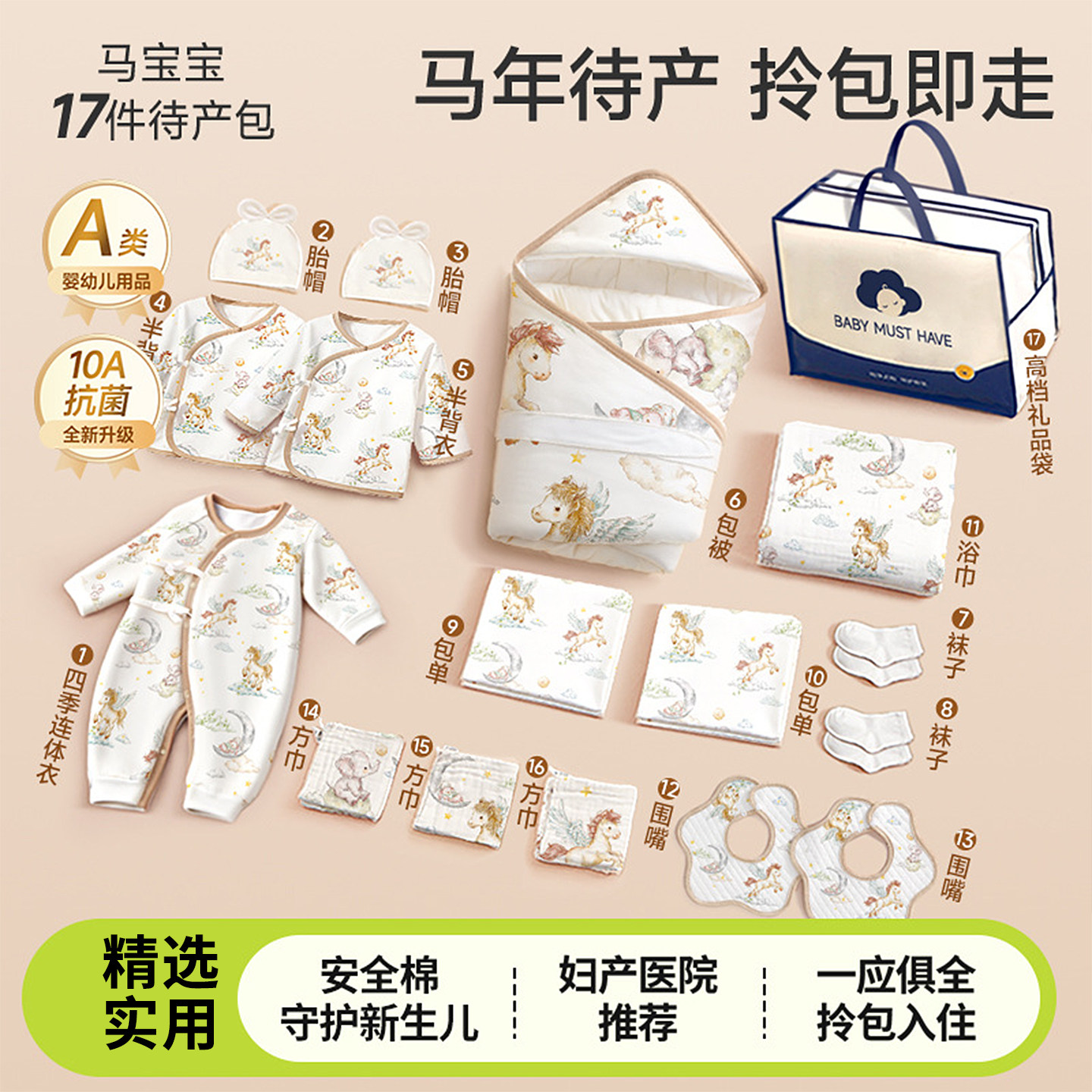 A类马年待产包17件套婴儿用品新生儿全棉抗菌新生儿入院婴儿包