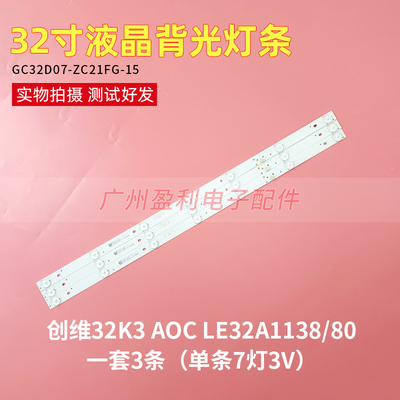 创维32K3 AOC LE32A1138/80液晶32寸通用灯条GC32D07-ZC21FG-15