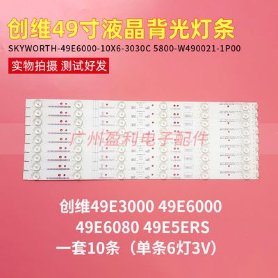 创维49E3000 49E6090 49E6080 49E3500 49E6000 49D9 49M6/X5灯条