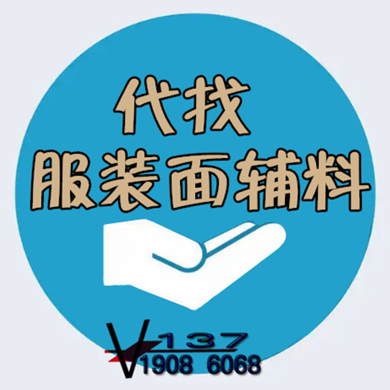 广州中大布匹市场轻纺城代客跑腿找面料布料找辅料找色卡剪版拿版