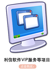利信软件按次远程及VIP会员年服务费