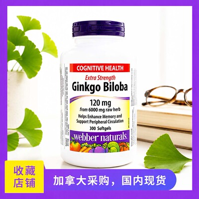 加拿大Webber伟博Ginkgo银杏叶精华胶囊针对中老年人记忆力300粒