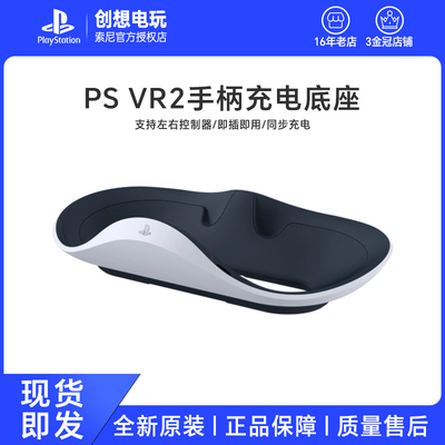 索尼 SONY PlayStation VR2 Sense控制器充电座 PSVR2手柄充电器