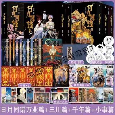 正版【印签绘版+丰富赠品】日月同错万业篇+千年篇+三川篇1234+小事篇全12册 漫画实体书第年秒继拾又之国长安督武司热血少年国漫
