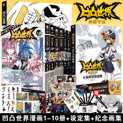 天闻角川凹凸世界漫画1-9册