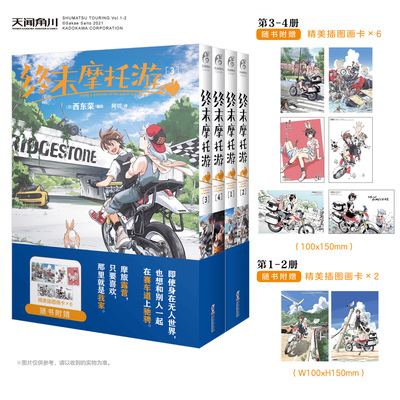 防损包装【精美插图画卡x8】终末摩托游1234全套4册 西东荣 TV动画动漫 日漫简体中文版漫画实体书 天闻角川