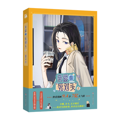 正版预售 2款印签随机  亲爱的死对头2（漫画）闲君110 编绘    甜度爆表的人气CP，沈傲晴VS江雪。宿敌对决还是强强联手？