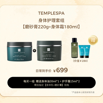TEMPLESPA羽绒被身体霜磨砂膏