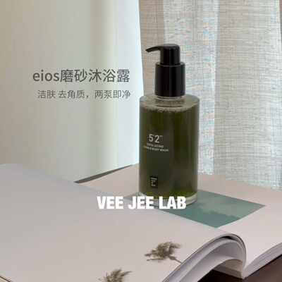 eios绿磨砂沐浴露敏敏人群特护