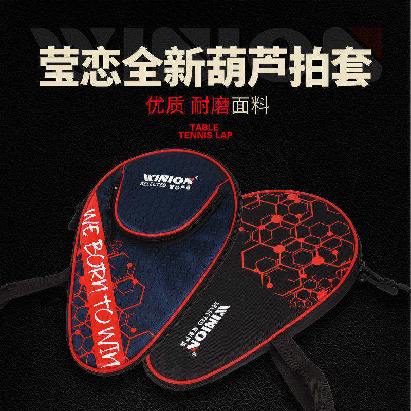 WINION莹恋乒乓球拍套拍包乒乓球拍袋子专用包收纳包袋硬壳保护套