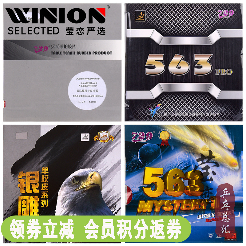 莹恋友谊729心传563 PRO乒乓球胶皮生胶套胶专业乒乓球拍单胶皮_虎窝淘