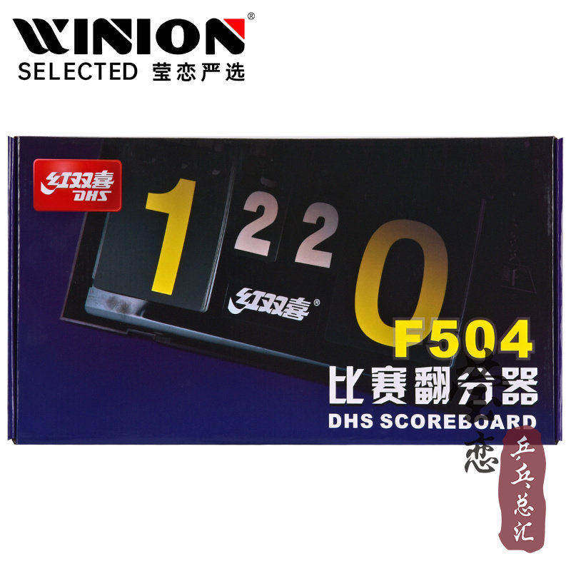 【莹恋】DHS红双喜记分牌F504专业乒乓球比赛裁判用计分器翻分牌