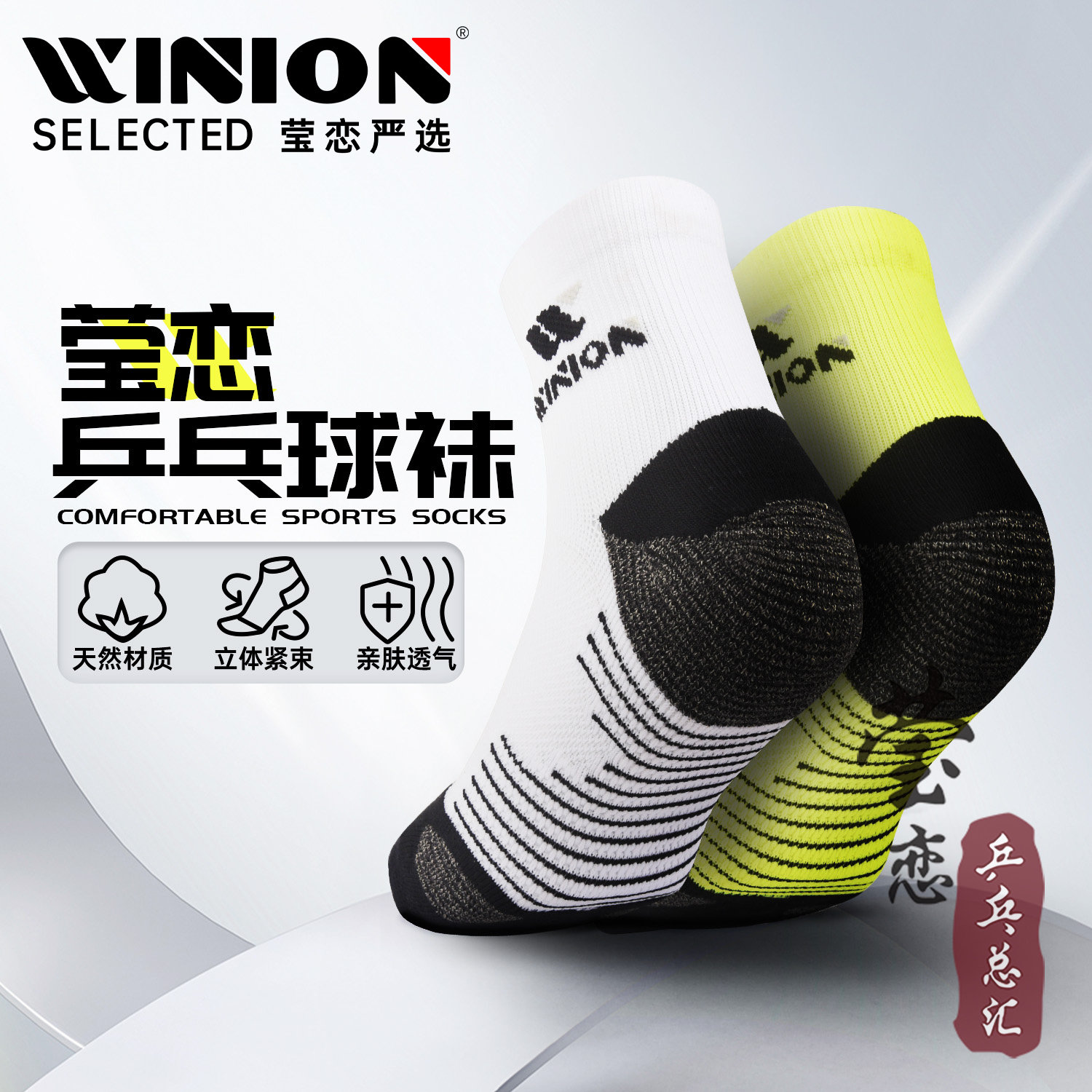 WINION莹恋 专业乒乓球袜运动袜子男女款加厚毛巾底中筒吸汗透气