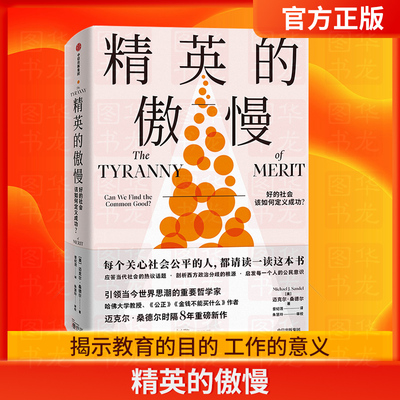 刘擎推荐 精英的傲慢 好的社会该如何定义成功 包邮 迈克尔桑德尔著 遇见中国 公正 金钱不能买什么作者 美国梦的破碎 中信正版