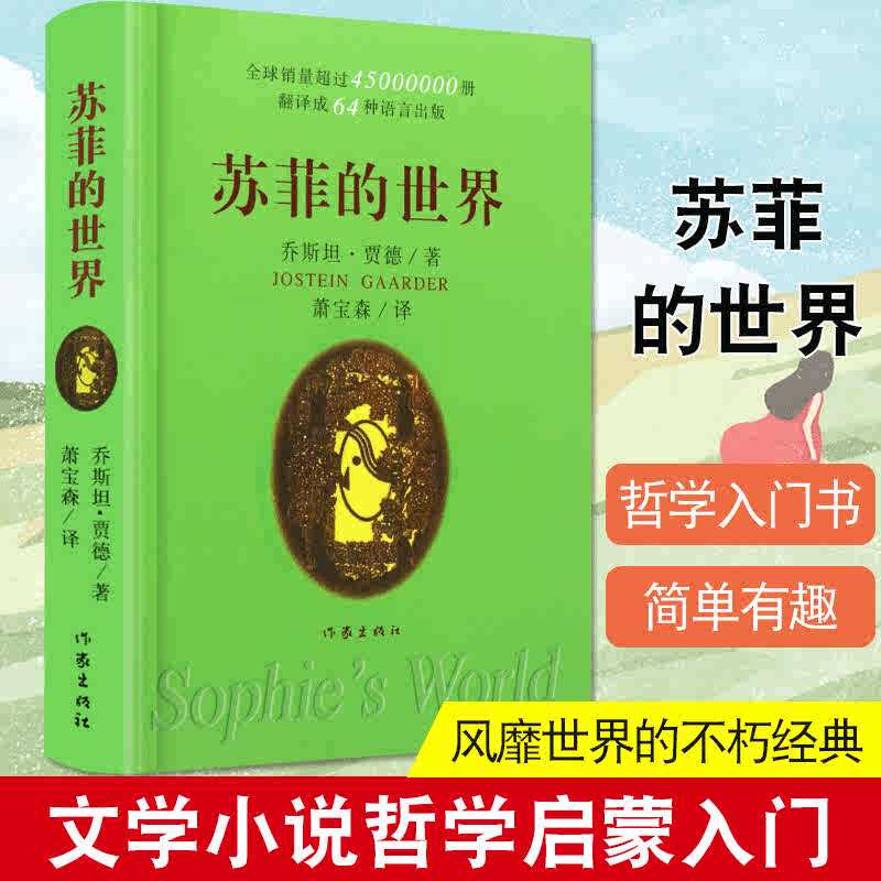【八年级推荐阅读】苏菲的世界 软精装收藏版 乔斯坦贾德 学生课外阅读书目 外国现当代哲学启蒙文学小说文学 作家出版社 正版包邮