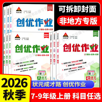 2026秋创优作业七八九年级上下册语文数学英语物理化学生物地理历史道德与法治人教湘教版初中初一初二初三同步练习册专项训练