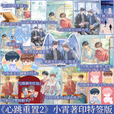 【现货】印特签版 心跳重置2 小霄著 原名沙雕学霸系统 新增番外 叶斯×何修 我想给你一颗勇者之心 青春小说 新视角正版