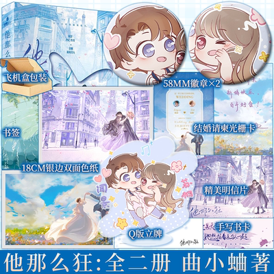 他那么狂 全二册 曲小蛐著 正义小记者和她的私人保镖之间彼此守护的爱情故事 现代都市甜宠文 新视角