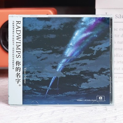 官方正版 新海诚 RADWIMPS 你的名字 动画电影原声带OST CD唱片