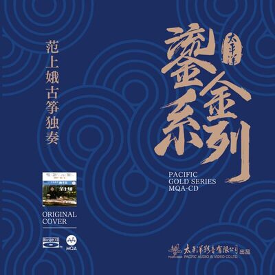官方正版 MQA鎏金系列 范上娥专辑 《古筝独奏》民歌 MQA-CD唱片