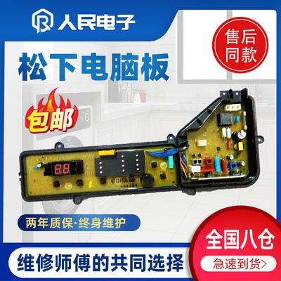 松下洗衣机电脑板XQB75-Q710U/Q711U/T701U控制主板电路线路版一