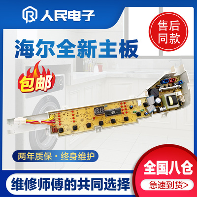 海尔洗衣机电脑板XQB50-Z918/S918LM/TQB70-@1/XQB55一Z1269主板
