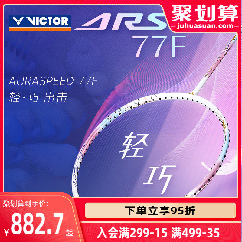 哪儿买 AURASPEED 77F 神速77F AURASPEED77F ARS77F 羽毛球拍 威克多VICTOR 神速系列 中羽在线 ...