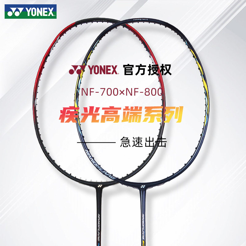 哪儿买 NANOFLARE 700 新色 NF700 疾光700新色 羽毛球拍 尤尼克斯YONEX NANOFLARE 疾光系列 中羽在线 ...