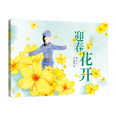 官方正版 红色绘本系列 迎春花开 童妍文 冰儿萧萧图 重温长征畅销经典红色绘本 山东人民出版社
