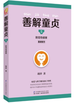 善解童贞(5防范性侵害)