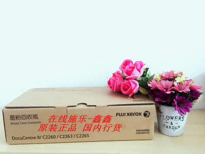 富士施乐 2260 2263 2265废粉盒R5 碳粉回收盒 原装正品 CWAA0777