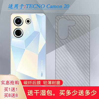 适用TECNO Camon 20手机专用后盖贴纸碳纤维贴膜德卡诺Camon 20 4G背面软膜防滑防汗CK6半高清后壳膜简约轻薄