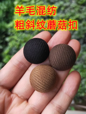 羊毛混纺蘑菇纽扣精纺粗斜纹天丝西装职业聚酯纤维风衣布包钮扣子