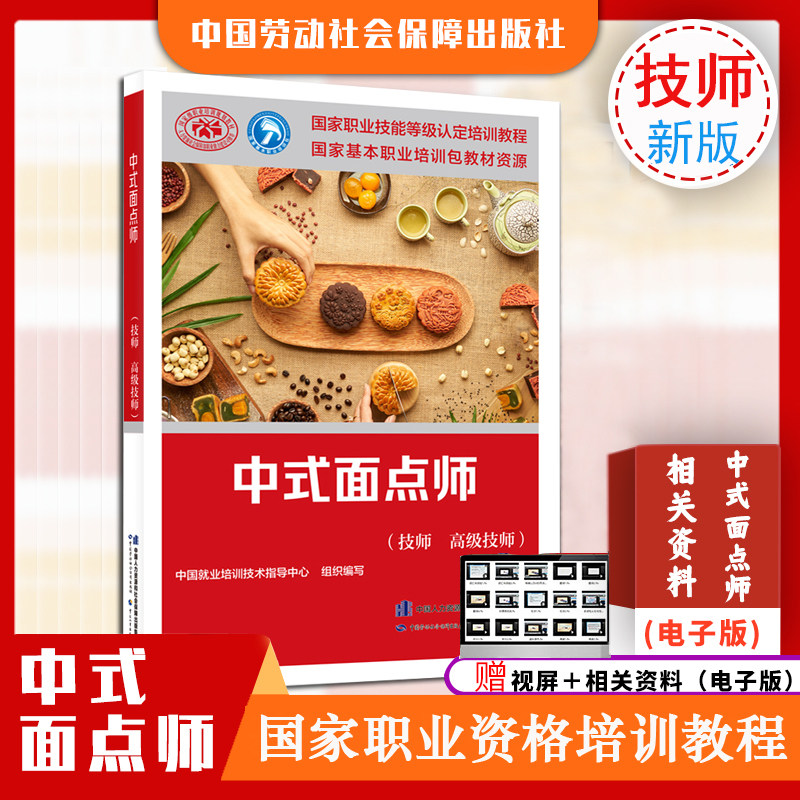 新书正版 中式面点师(技师高级技师)中国就业培训技术指导中心考试 职业资格技能鉴定培训教程 中国劳动社会保障出版社