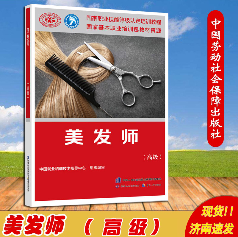 正版现货速发 美发师高级 9787516747285新版国家职业资格培训教程中国就业培训技术指导中心时尚/美妆 彩妆/美发/美甲书籍