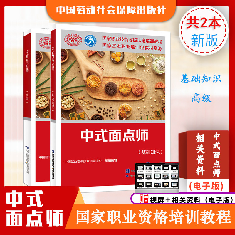 新书正版2本中式面点师基础知识+高级职业资格技能鉴定培训教程中国就业培训技术指导中心考试中国劳动9787516749470