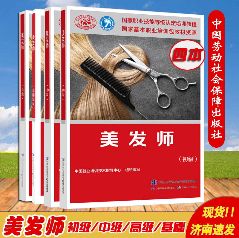 【全4册】新版正版现货速发国家职业技能鉴定 美发师 基础知识+初级+中级+高级 职业资格培训教程中国就业培训书籍