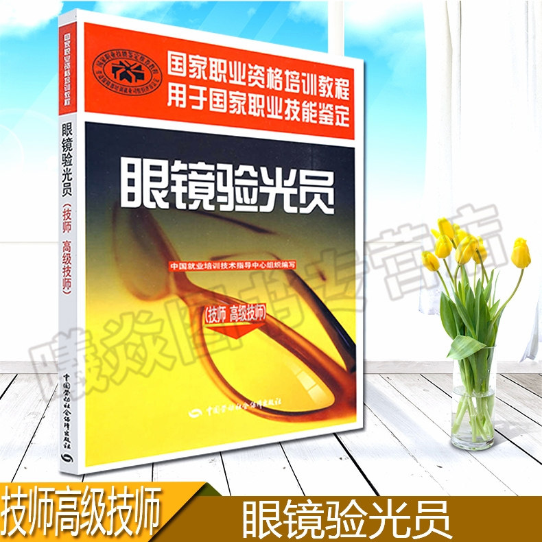 正版新书眼镜验光员技师高级技师职业资格技能鉴定培训中国就业培训技术指导职业培训教材9787504568496中国劳动社会保障出版社