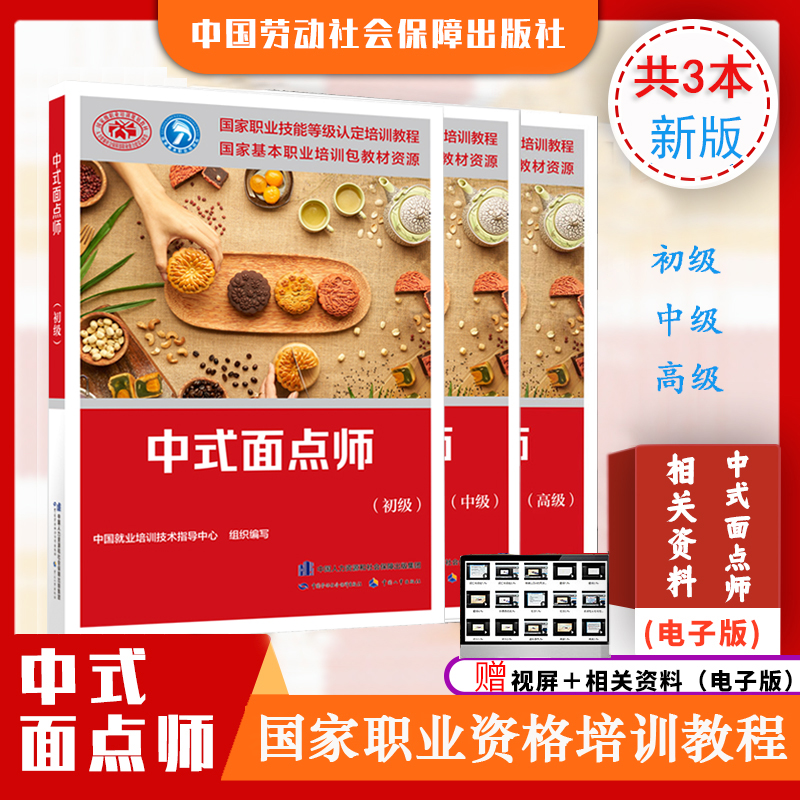 新书正版现货 中式面点师(初级+中级+高级)新版职业资格技能鉴定培训教程中国就业培训技术指导中心考试中国劳动社会保障出版社