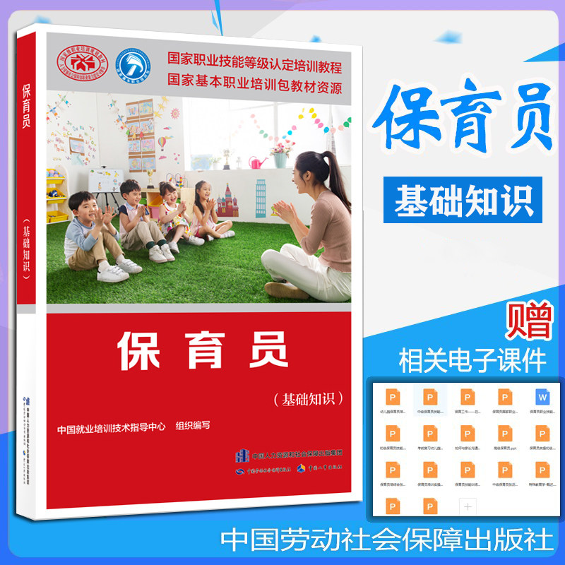 正版新版速发 保育员基础知识中国就业培训技术指导中心职业技能培训教材专业科技中国劳动社会保障出版社9787516748145
