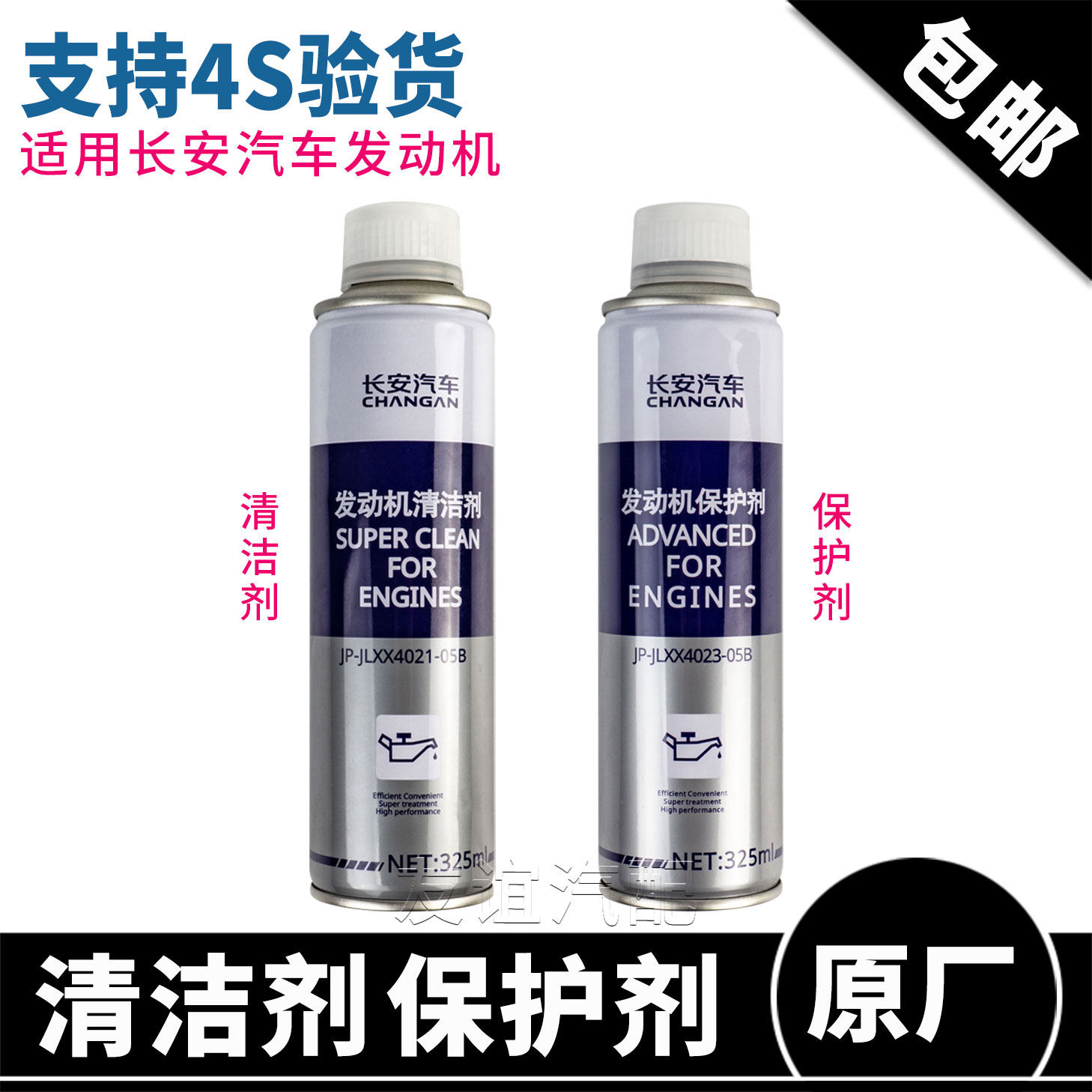 适配长安汽车通用型325ml发动机清洁保护剂祛除积碳清洗养护原厂