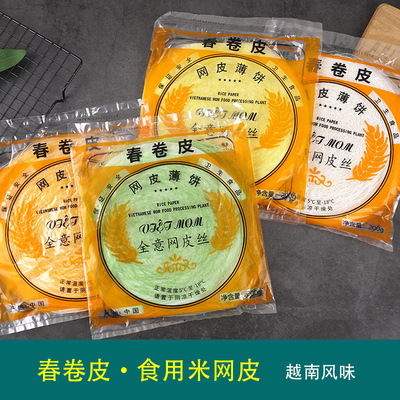 全意黄网皮丝薄饼春卷皮进口越南