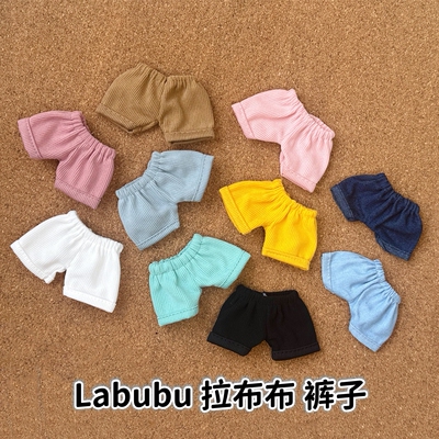 拉布布换装裤子多色可选白菜价