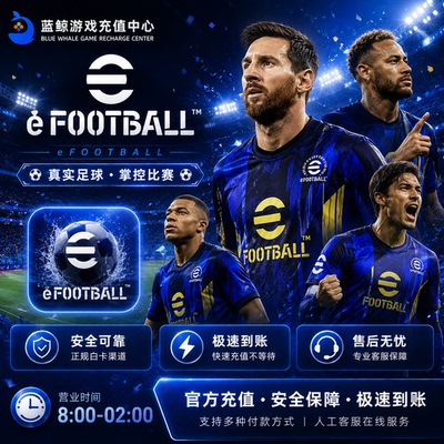 实况足球 eFootball 2025 国际服 金币 代充 5700 12800 充值储值