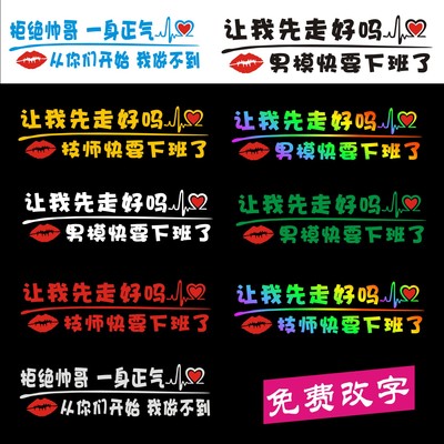 女司机让我先走男模快要下班了车贴搞笑文字男技师网红师哥贴纸