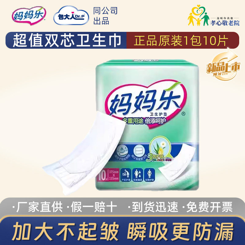 妈妈乐产妇卫生巾妇婴两用垫产后月子产褥垫夜用姨妈巾老尿片10片